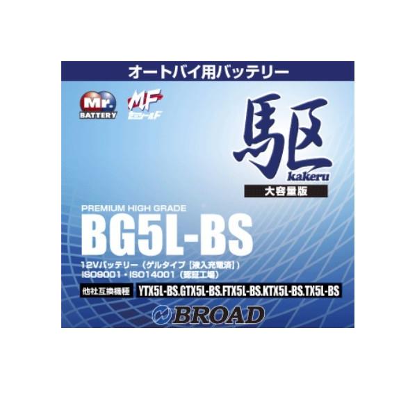 【ブロード　バイクバッテリー　ゲル型　駆　12V　シリーズ】BG4L-BS BGZ4A-BS BGZ4B-BS BG5L-BS BG7A-BS BG7L-BS BG7ZS BG9-BS BG10L-A2 BG12-BS BG10ZS BG1...