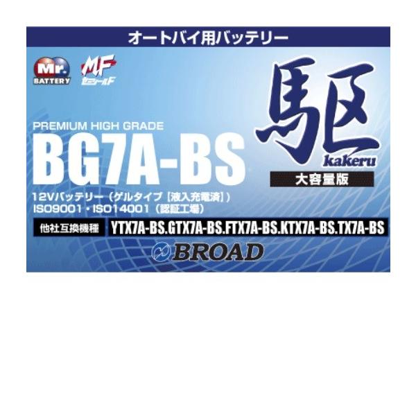 【ブロード　バイクバッテリー　ゲル型　駆　12V　シリーズ】BG4L-BS BGZ4A-BS BGZ4B-BS BG5L-BS BG7A-BS BG7L-BS BG7ZS BG9-BS BG10L-A2 BG12-BS BG10ZS BG1...