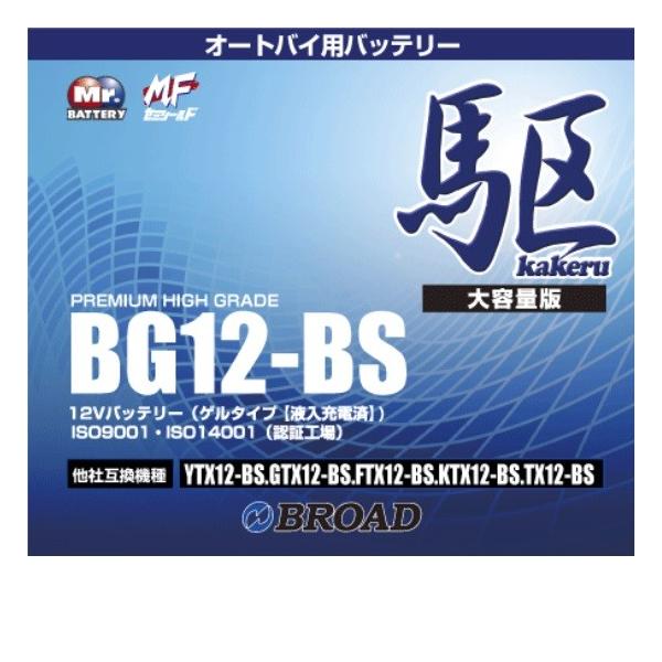 【ブロード　バイクバッテリー　ゲル型　駆　12V　シリーズ】BG4L-BS BGZ4A-BS BGZ4B-BS BG5L-BS BG7A-BS BG7L-BS BG7ZS BG9-BS BG10L-A2 BG12-BS BG10ZS BG1...