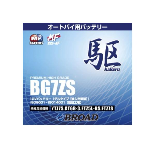 【ブロード　バイクバッテリー　ゲル型　駆　12V　シリーズ】BG4L-BS BGZ4A-BS BGZ4B-BS BG5L-BS BG7A-BS BG7L-BS BG7ZS BG9-BS BG10L-A2 BG12-BS BG10ZS BG1...
