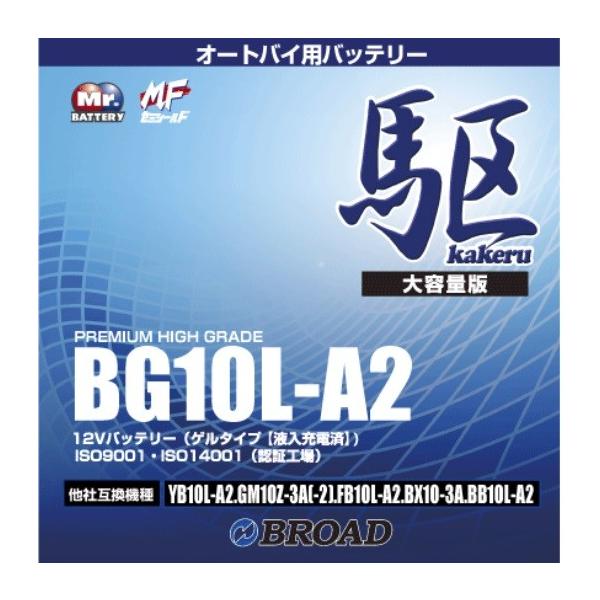 【ブロード　バイクバッテリー　ゲル型　駆　12V　シリーズ】BG4L-BS BGZ4A-BS BGZ4B-BS BG5L-BS BG7A-BS BG7L-BS BG7ZS BG9-BS BG10L-A2 BG12-BS BG10ZS BG1...