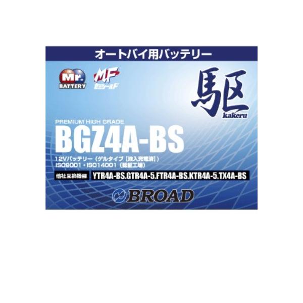 【ブロード　バイクバッテリー　ゲル型　駆　12V　シリーズ】BG4L-BS BGZ4A-BS BGZ4B-BS BG5L-BS BG7A-BS BG7L-BS BG7ZS BG9-BS BG10L-A2 BG12-BS BG10ZS BG1...