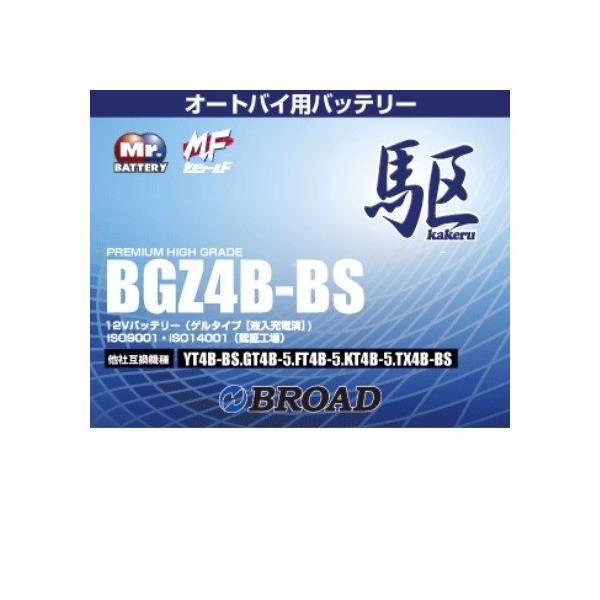 【ブロード　バイクバッテリー　ゲル型　駆　12V　シリーズ】BG4L-BS BGZ4A-BS BGZ4B-BS BG5L-BS BG7A-BS BG7L-BS BG7ZS BG9-BS BG10L-A2 BG12-BS BG10ZS BG1...