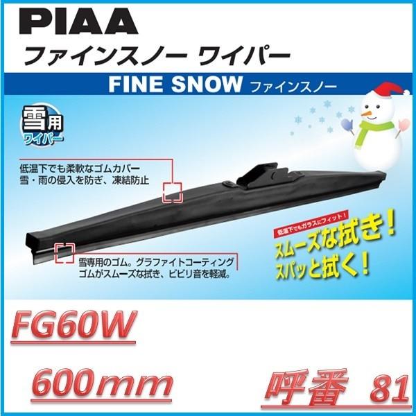 ◇スムーズな拭き！スパッと拭く！◇雪専用スノーブレード、FINE SNOW◇ワイパー全体をゴムカバーで覆い、雪、雨の侵入を防ぎ、凍結を防止。ゴムにはグラファイトコーティングゴムを採用し、不快な音、ビビりのないスムーズな動きを実現しています。...