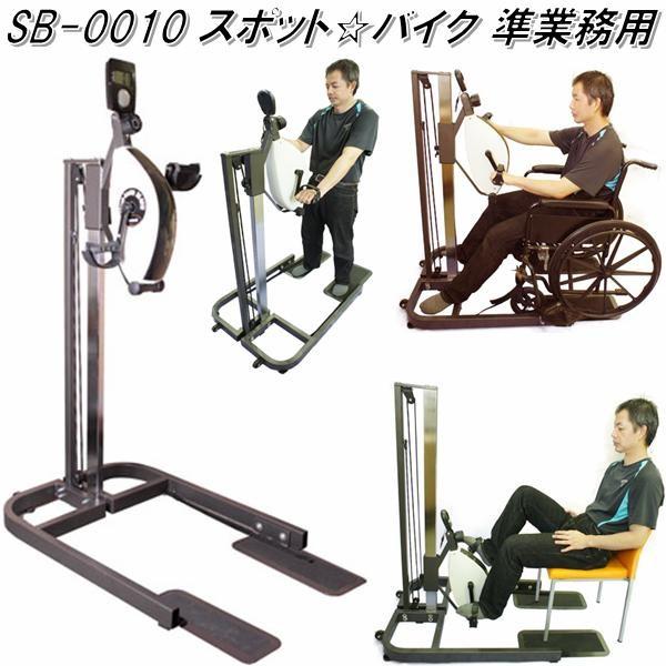 【送料無料(沖縄・離島を除く)】SB-0010　スポットバイク　家庭用【メーカー直送】【代引き/同梱不可】【トレーニングバイク フィットネスバイク】