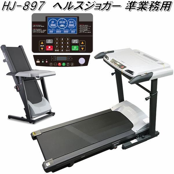 【送料無料(北海道・沖縄・離島を除く)】中旺ヘルス　HJ-897　テーブル・ヘルスジョガー　準業務用　区分J【メーカー直送】【代引き/同梱不可】