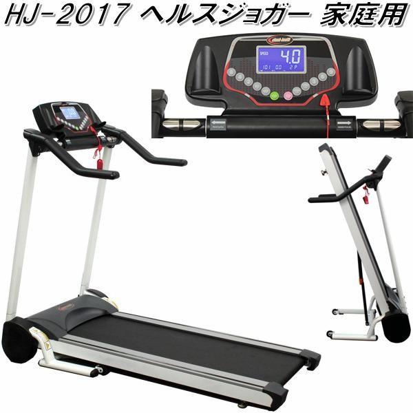 【送料無料(北海道・沖縄・離島を除く)】HJ-2017　ヘルスジョガー　家庭用【メーカー直送】【代引き/同梱不可】【ランニングマシン】
