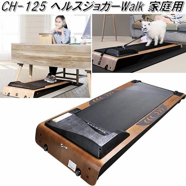 中旺ヘルス　CH-125　ヘルスジョガー・ウォーク CH125【送料無料(北海道・沖縄・離島を除く)】【メーカー直送】【代引き/同梱不可】