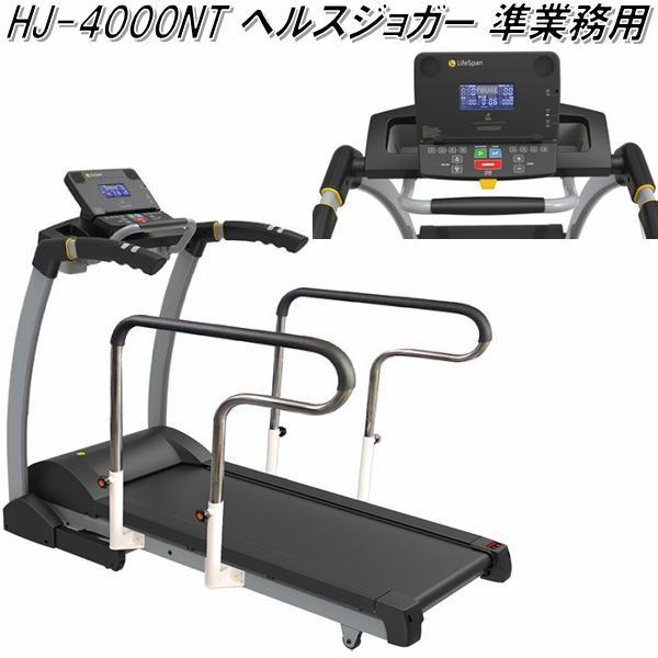 【送料無料(沖縄・離島を除く)】HJ-4000NT　ヘルスジョガー 手摺付　準業務用　HJ4000NT【メーカー直送】【銀行前振込のみ可】