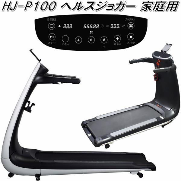 【送料無料(沖縄・離島を除く)】HJ-P100　ヘルスジョガー　家庭用 100V用　HJP100【メーカー直送】【銀行前振込のみ可】ランニングマシン
