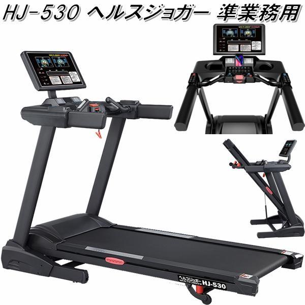 【送料無料(北海道・沖縄・離島を除く)】HJ-530　ヘルスジョガー　準業務用　HJ530　区分J【メーカー直送】【代引き/同梱不可】ランニングマシン