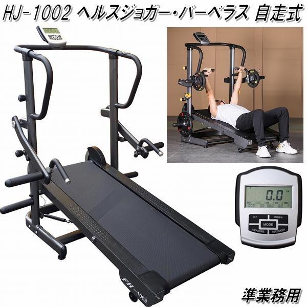 【送料無料(北海道・沖縄・離島を除く)】HJ-1002　ヘルスジョガー　バーベラス　自走式　準業務用　HJ1002　区分J【メーカー直送】