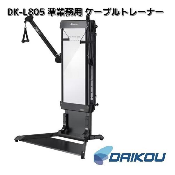 大広　DAIKOU　DK-L805　準業務用　ケーブルトレーナー　送料無料(沖縄・離島を除く)　メーカー直送品　フィットネス　トレーニングマシーン