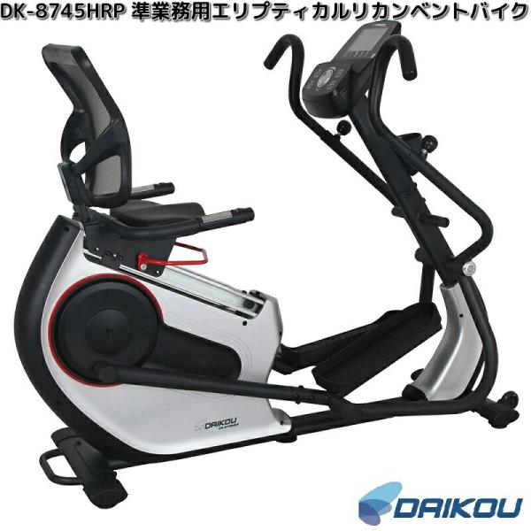 大広　DAIKOU　DK-8745HRP　準業務用　エリプティカル　リカンベントバイク　送料無料(沖縄・離島を除く)　メーカー直送　フィットネスバイク