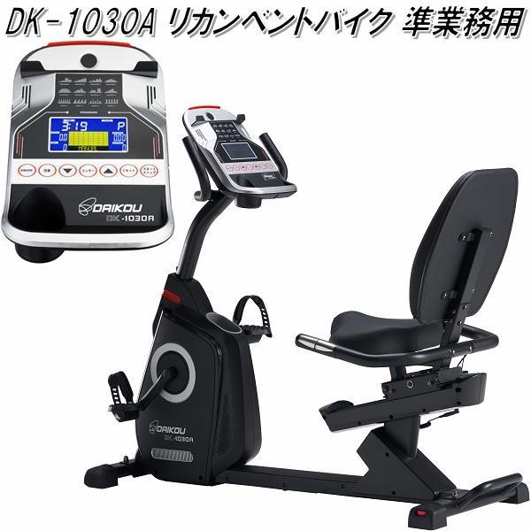【送料無料(沖縄・離島を除く)】DK-1030A リカンベントバイク 準業務用【メーカー直送】【代引き/同梱不可】【トレーニングバイク】