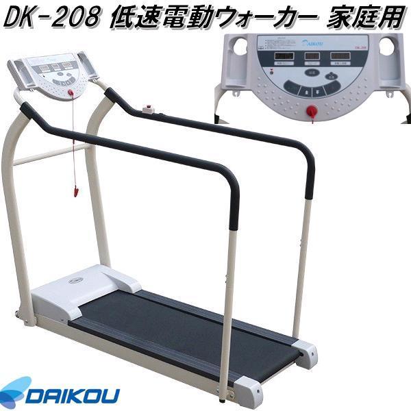 【送料無料(沖縄・離島を除く)】大広 DAIKOU　DK-208　低速電動ウォーカー　家庭用【メーカー直送】【代引き/同梱不可】ウォーキングマシン