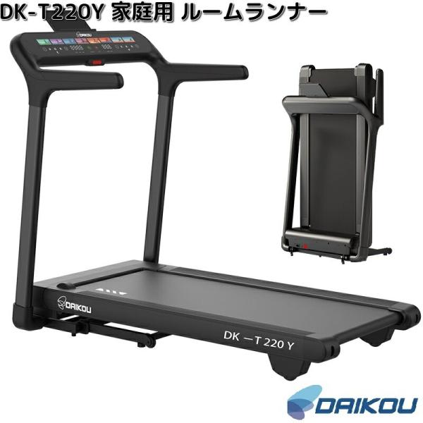 【10月頃入荷予定】大広　ダイコウ　DK-T220Y　家庭用　ルームランナー　折りたたみ　送料無料(沖縄・離島を除く)　メーカー直送　トレーニング