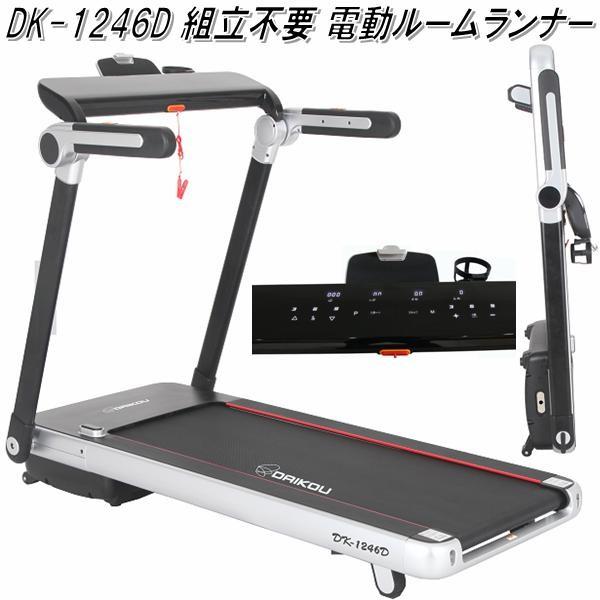 【送料無料(沖縄・離島を除く)】DK-1246D 組立不要 電動ルームランナー【メーカー直送】【代引き/同梱不可】