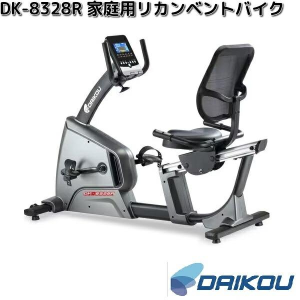 大広　ダイコウ　DK-8328R　家庭用　リカンベントバイク　電動負荷方式　送料無料(沖縄・離島を除く)　メーカー直送　家庭用　フィットネスバイク