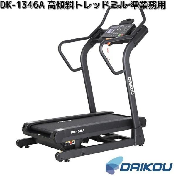 大広　DK-1346A　高傾斜トレッドミル　準業務用　送料無料(沖縄・離島を除く)　メーカー直送品　フィットネス　トレーニング　ランニングマシン