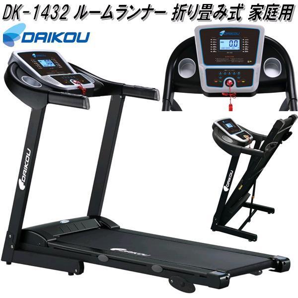 【送料無料(沖縄・離島を除く)】大広 DAIKOU　DK-1432　ルームランナー　家庭用　折り畳み【メーカー直送】【代引き/同梱不可】