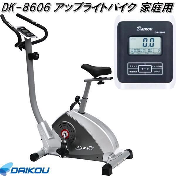 大広 DAIKOU　DK-8606　アップライトバイク フィットネスバイク　手動負荷8段階　家庭用【メーカー直送】代引き/同梱不可　リカンベントバイク