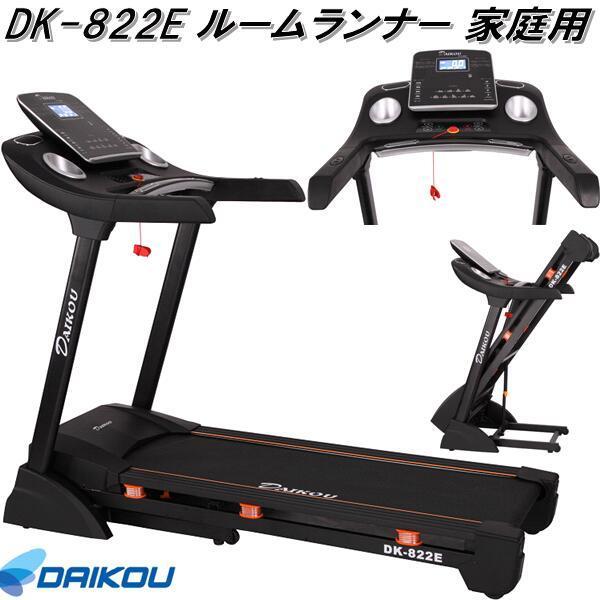 【送料無料(沖縄・離島を除く)】大広 DAIKOU　DK-822E　ルームランナー　家庭用　折り畳み【メーカー直送】【代引き/同梱不可】