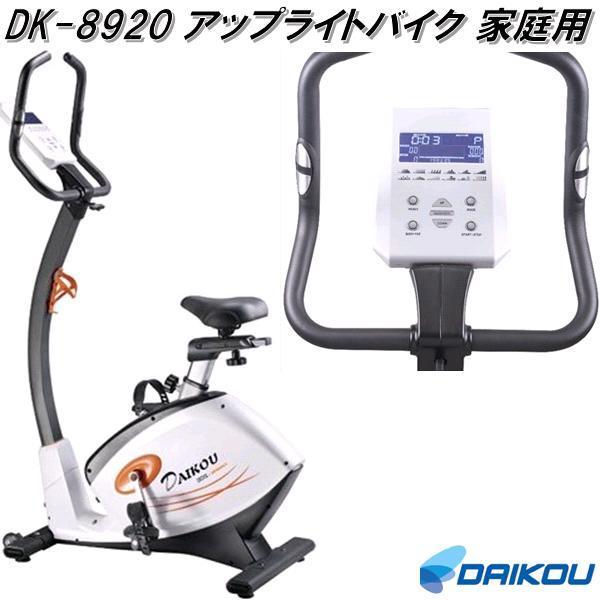 大広 DAIKOU　DK-8920　アップライトバイク フィットネスバイク　電動負荷32段階　家庭用【メーカー直送】【代引き/同梱不可】