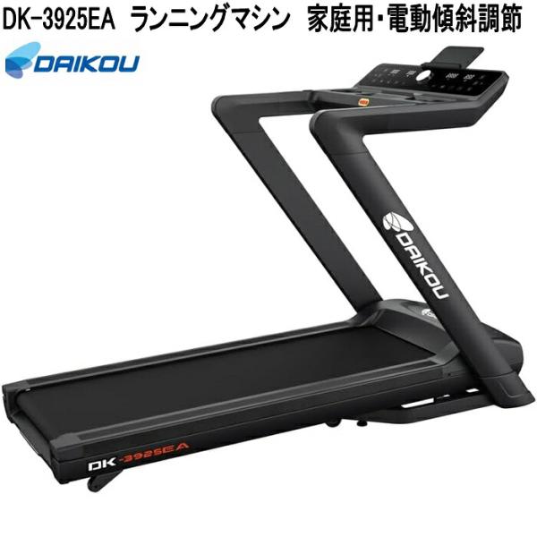 大広　DK-3925EA　ランニングマシン　家庭用　電動傾斜調節　折り畳み式　送料無料(沖縄・離島を除く)　メーカー直送　フィットネス　トレーニング