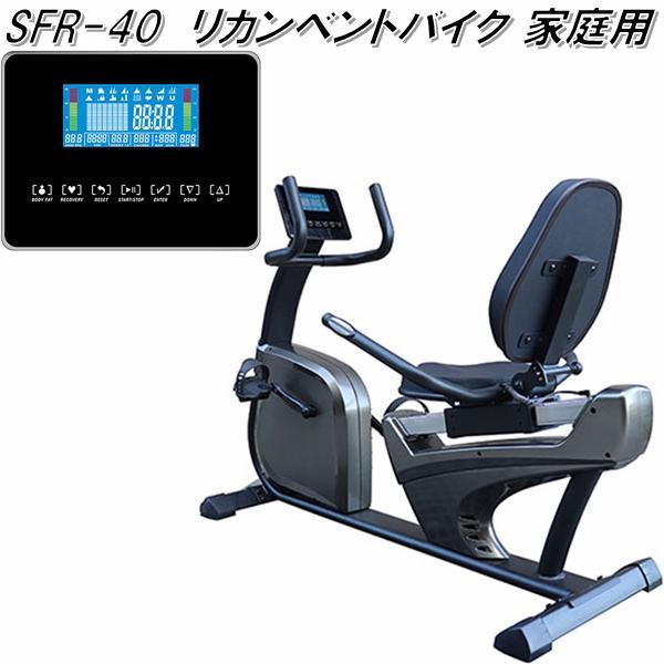 【送料無料(沖縄・離島を除く)】SFR-40　リカンベントバイク　家庭用【メーカー直送】【代引き/同梱不可】【トレーニングバイク フィットネスバイク】