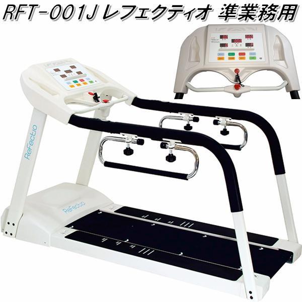 【送料無料(北海道・沖縄・離島を除く)】RFT-001J　レフェクティオ　準業務用　RFT001J　区分J【メーカー直送】【代引き/同梱不可】
