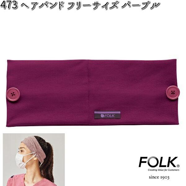 FOLK 473-12 男女兼用 ヘアバンド パープル フリーサイズ フォーク【ゆうパケット対応品3】【お取り寄せ製品】医療ユニホーム 白衣