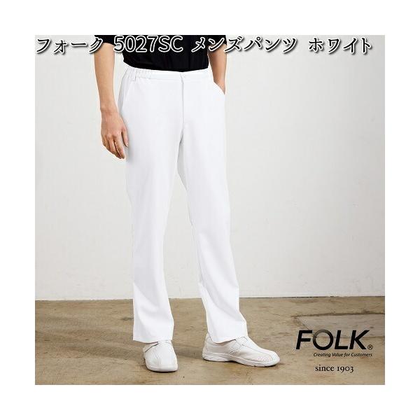 FOLK フォーク　5027SC　メンズレディスパンツ　ホワイト　S〜4L【お取り寄せ製品】スクラブ 医療ユニホーム 白衣 メディカルウェア