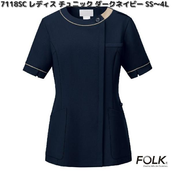 FOLK　7118SC-17　レディス　チュニック　ダークネイビー　SS〜4L　フォーク　お取り寄せ商品　レディース　女性用　スクラブ　医療用白衣