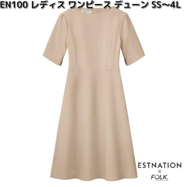FOLK　EN100-10　ESTNATION　レディス　ワンピース　デューン　SS〜4L　フォーク　エストネーション　お取り寄せ製品　女性用