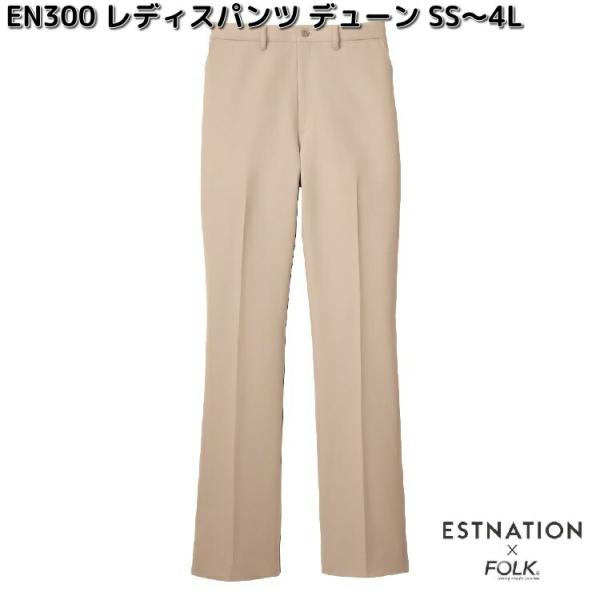 FOLK　EN300-10　ESTNATION　レディスパンツ　デューン　SS〜4L　フォーク　エストネーション　お取り寄せ製品　レディース　女性用