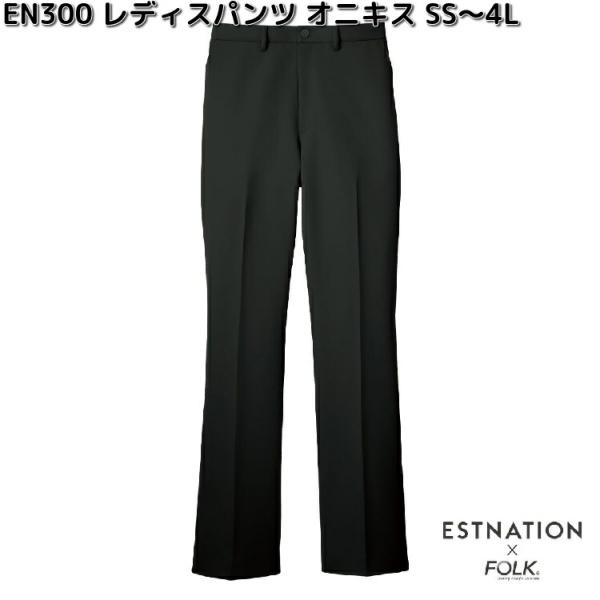 FOLK　EN300-9　ESTNATION　レディスパンツ　オニキス　SS〜4L　フォーク　エストネーション　お取り寄せ製品　レディース　女性用