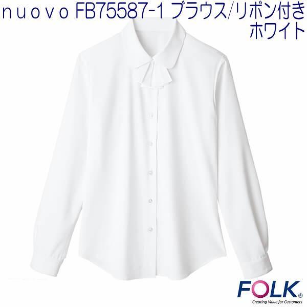nuovo　FB75587-1 コンフォートブラウス　リボン付き　長袖　ホワイト【お取り寄せ製品】【FOLK フォーク　事務服　ブラウス】