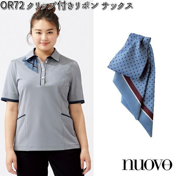 FOLK OR72-2 nuovo クリップ付き　リボン サックス フォーク ヌーヴォ【ゆうパケット対応品1】【お取り寄せ製品】事務服 スカーフ リボン
