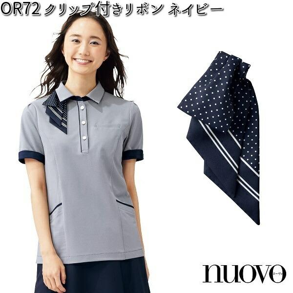 FOLK OR72-7 nuovo クリップ付き　リボン ネイビー フォーク ヌーヴォ【ゆうパケット対応品1】【お取り寄せ製品】事務服 スカーフ リボン