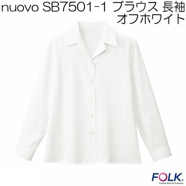 nuovo　SB7501-1 ブラウス　長袖　開襟シャツ　オフホワイト【お取り寄せ製品】【FOLK フォーク　事務服　ブラウス】