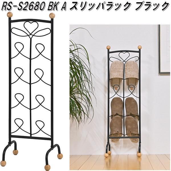 フクダクラフト　RS-S2680 BK A　スリッパラック　ブラック【送料無料(沖縄・離島を除く)】【組立品】【メーカー直送品】【同梱／代引不可】