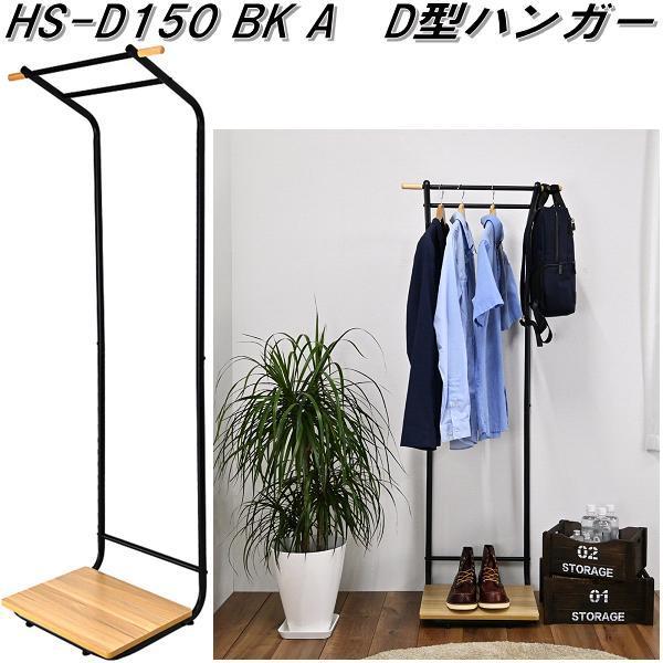 フクダクラフト　HS-D150 BK A　D型ハンガー　ブラック【組立品】【送料無料(沖縄・離島を除く)】【メーカー直送品】【同梱／代引不可】