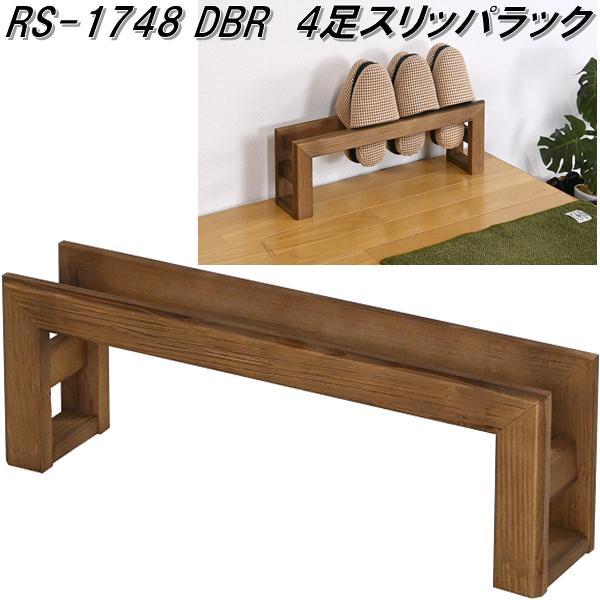 フクダクラフト　RS-1748　DBR　4足スリッパラック　天然木　ダークブラウン　日本製　送料無料(北海道・沖縄・離島を除く)　完成品　メーカー直送
