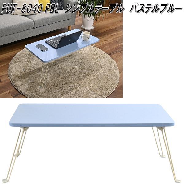 フグタクラフト　PUT-8040 PBL　折り畳み　シンプルテーブル　パステルブルー　送料無料(北海道・沖縄・離島を除く)　メーカー直送　ちゃぶ台
