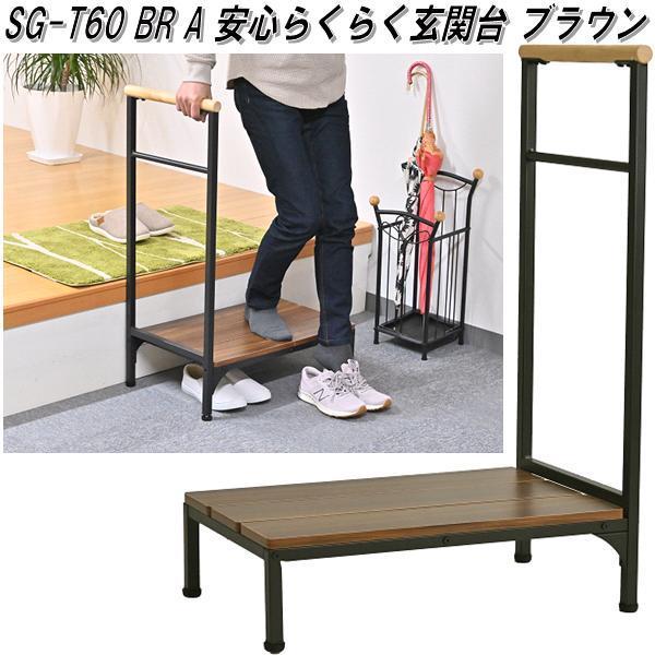 フクダクラフト　SG-T60 BR A　安心らくらく玄関台　ブラウン【送料無料(北海道・沖縄・離島を除く)】【組立式】【メーカー直送品】踏み台　踏み板
