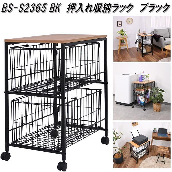 フクダクラフト　BS-S2365　BK　押入れ収納ラック　ブラック　送料無料(北海道・沖縄・離島を除く)　組立品　メーカー直送品　同梱／代引不可