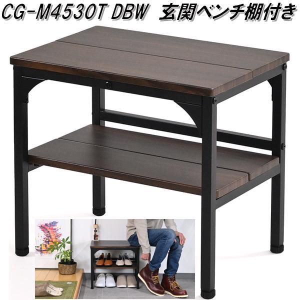 フクダクラフト　CG-M4530T　DBW　玄関ベンチ　棚付き　W45cm　ダークブラウン　靴入れ　送料無料(北海道・沖縄・離島を除く)　メーカー直送