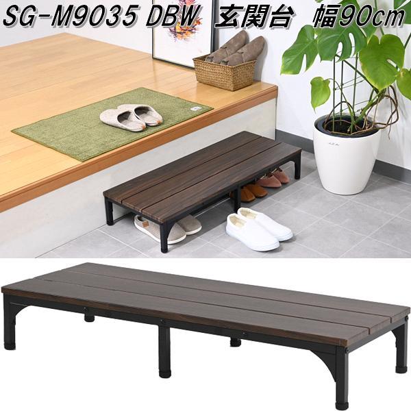 フグタクラフト　SG-M9035　DBW　玄関台　踏み台　踏み板　W90cm　ダークブラウン　送料無料(北海道・沖縄・離島を除く)　メーカー直送
