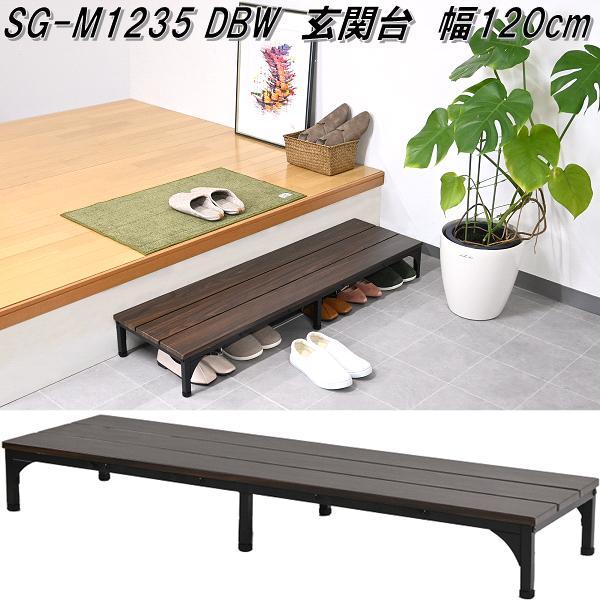 フクダクラフト　SG-M1235　DBW　玄関台　踏み台　踏み板　W120cm　ダークブラウン　送料無料(北海道・沖縄・離島を除く)　メーカー直送